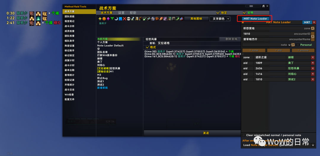 [插件/宏/WA分享] MRT Note Loader插件正式发布，大秘境内也可以在Boss战时自动匹配战术板了！ NGA玩家社区
