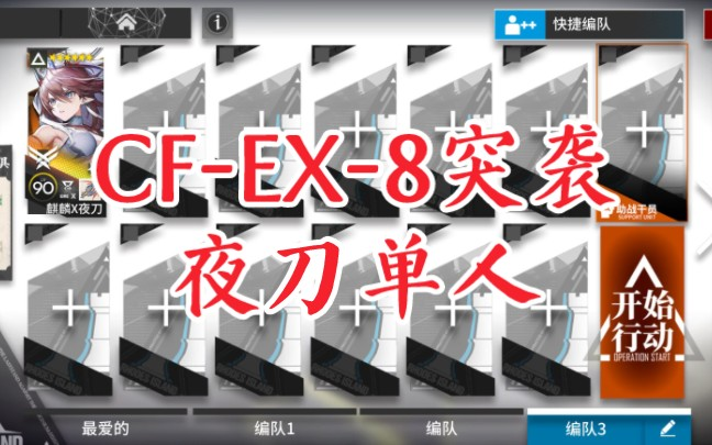 [闲谈交流] [搬运] [落叶逐火]夜刀单人 突袭CF-EX-8 178