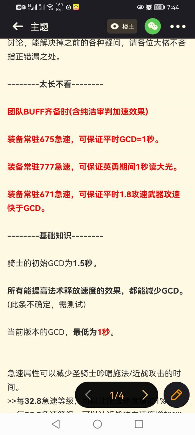 [80-神圣]p2奶骑需要多少极速 NGA玩家社区