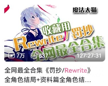 rewrite这前期到底有多长啊？ 178