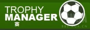 [老游评测团]或许是当下最好的在线足球经理——TrophyManager NGA玩家社区