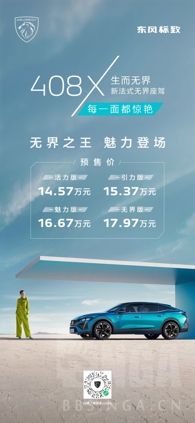 啊，标致408X定价出来了，然而…… NGA玩家社区