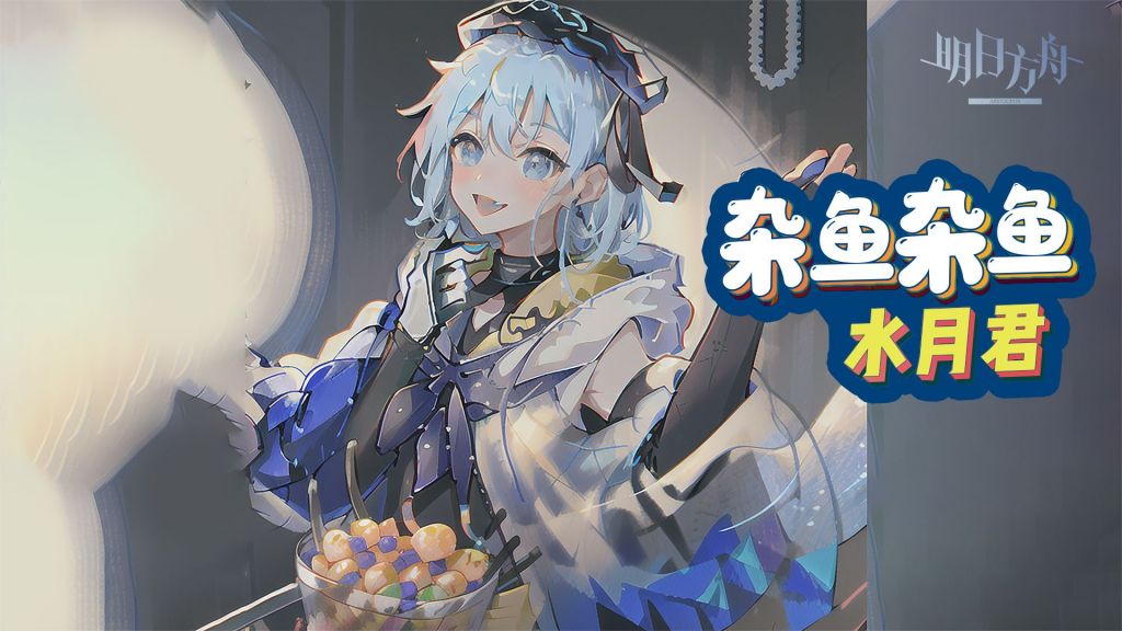 [厨力展示][AI水月][明日方舟AI]杂鱼杂鱼水月君--化身为雌小鬼的水月在生日一转攻势！[soVITS 4.0][Diff-svc] NGA玩家社区
