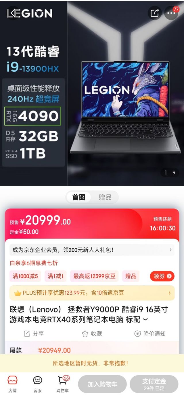 联想Y9000P i9 + 4090 笔记本价格能做到21000？ 178