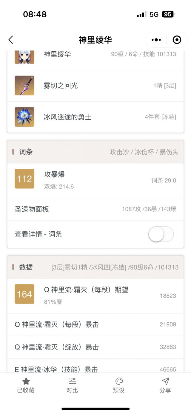 [闲聊杂谈]emmm绫华到底多少词条小毕业？ NGA玩家社区