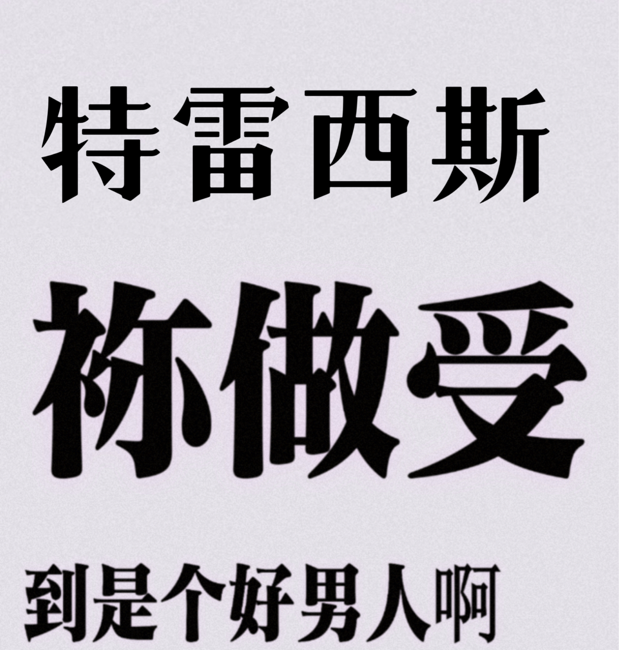 [同人文][曼弗雷德X特雷西斯] 那是他一场盛大的错觉(5.12更新番外) NGA玩家社区