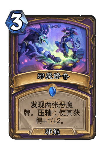 [FoL新卡讨论] 术士稀有法术 3费邪能 邪魔修音 发现两张恶魔牌。压轴：使其获得+1/+2。 NGA玩家社区