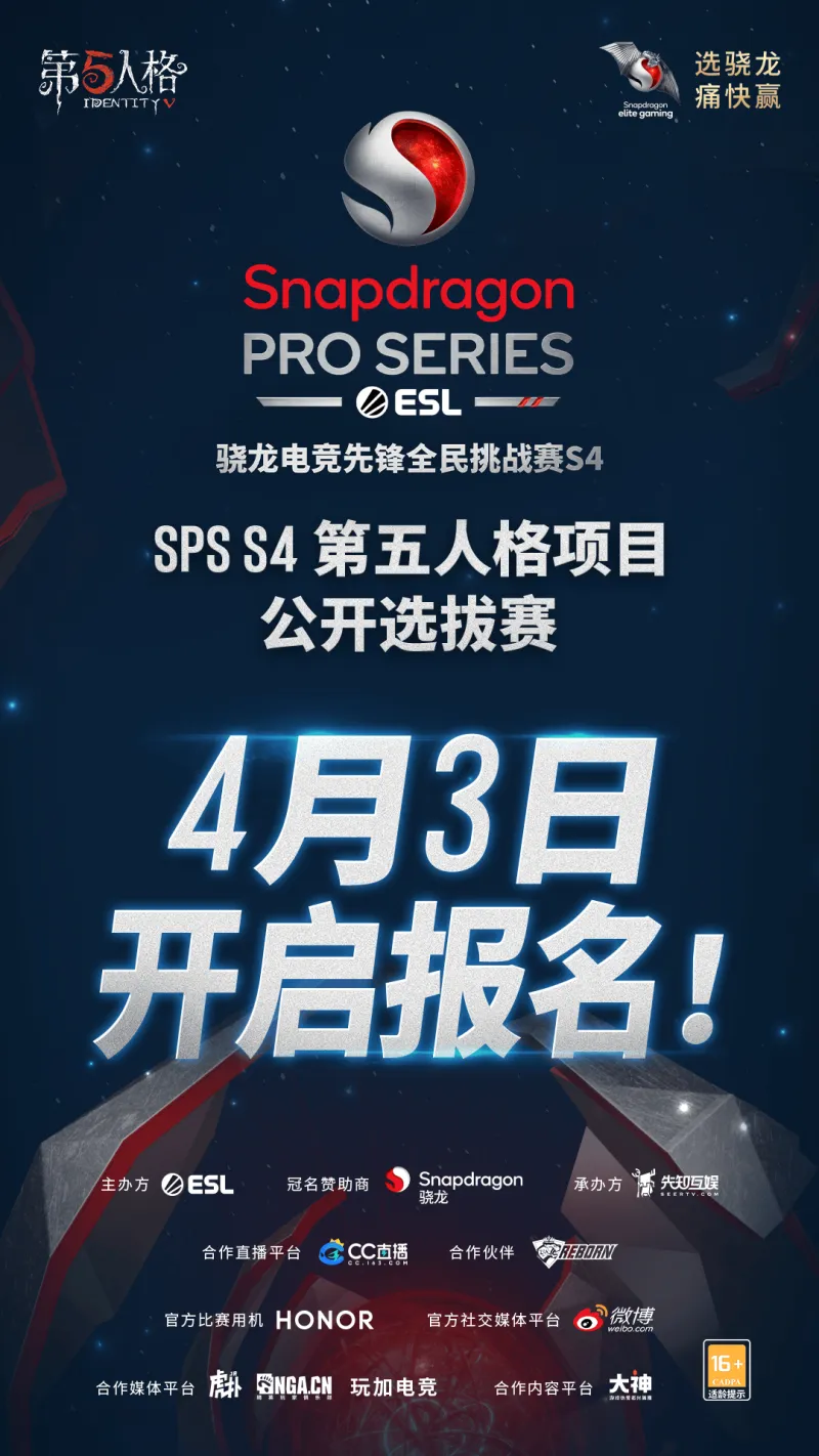 骁龙电竞先锋赛SPS S4第五人格项目比赛4月3日比赛报名即将开启 NGA玩家社区