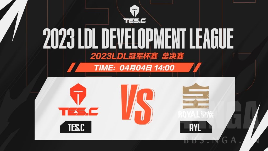 [本赛区赛事] [LDL冠军也是冠军]去年争lpl春冠，今年争ldl春冠 NGA玩家社区