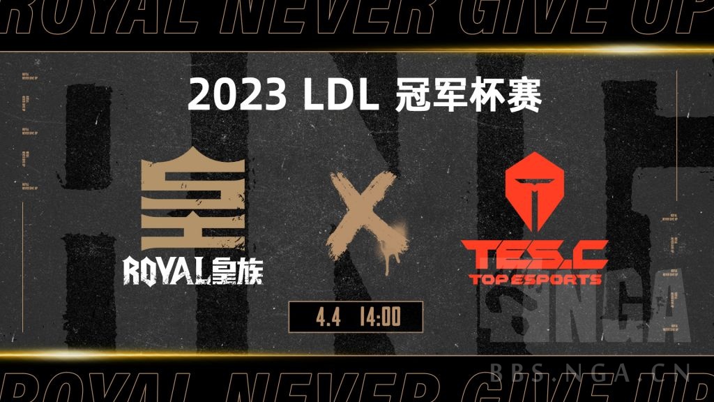 [本赛区赛事] [LDL冠军也是冠军]去年争lpl春冠，今年争ldl春冠 NGA玩家社区