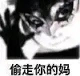 求p5表情包 NGA玩家社区