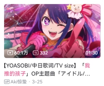yoasobi唱的[我推的孩子]op内外网播放量好离谱 NGA玩家社区