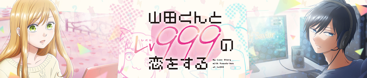[新番讨论][漫改][专楼]2023年4月新番《和山田进行LV.999的恋爱》Lv13.早上起床后 (最終話) [完结撒花！] NGA玩家社区
