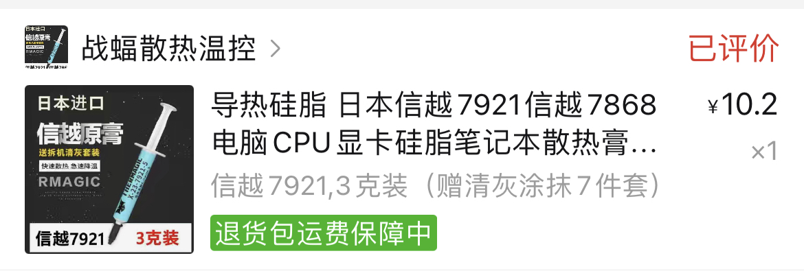 这家店的7921硅脂估计有问题，慎重购买 NGA玩家社区