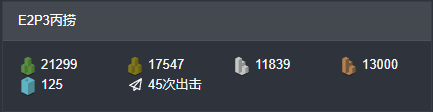 E2P3丙有没有省资源的捞船阵容啊 178