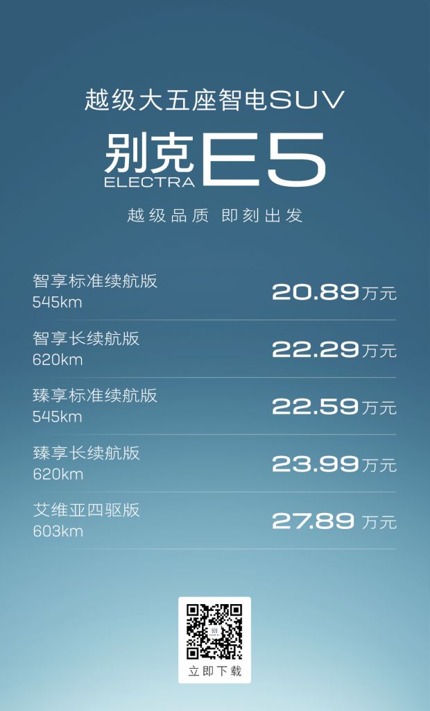 售价20.89万元起，别克ELECTRA E5正式上市 NGA玩家社区