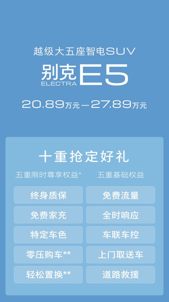 售价20.89万元起，别克ELECTRA E5正式上市 NGA玩家社区