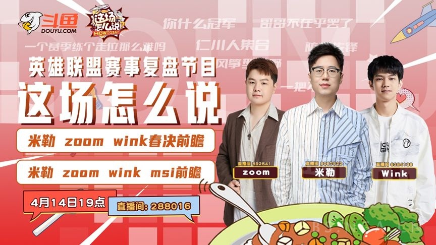 [本赛区赛事][抽zoom签名照]LPL春决谁夺冠？米勒Zoom Wink带你分析 NGA玩家社区