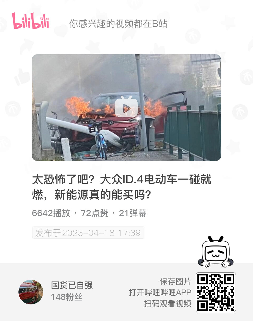 大众iD4低速碰撞瞬间起火，颇有途观遗风 NGA玩家社区