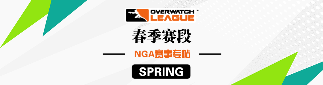 [集中讨论][官方]《守望先锋联赛》2023赛季春季赛段 & 季中争霸赛 NGA玩家社区