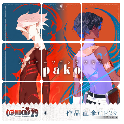 [国服] pako作品直参CP29！还有限定明信片！ 178