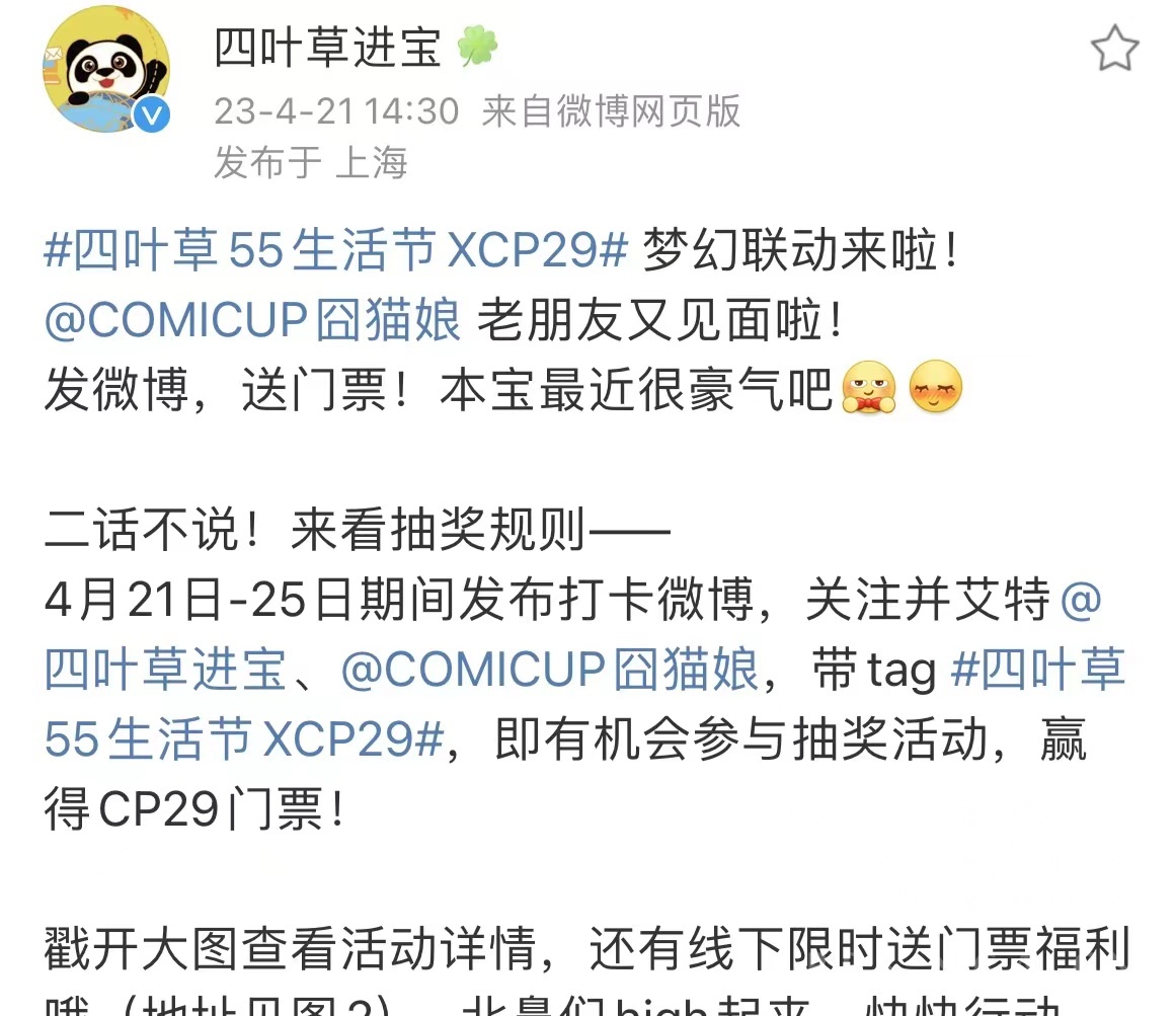 [攒人品]整理了下抽CP29门票的官博，可蹲 178