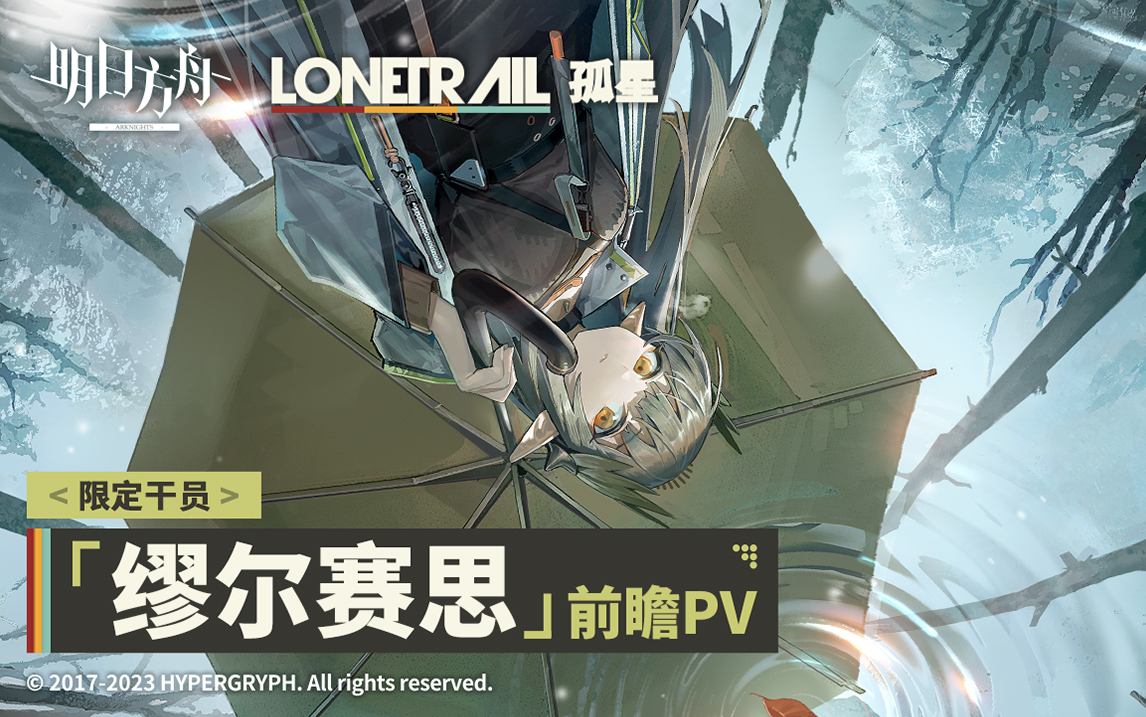 [新闻搬运] 《明日方舟》限定干员“缪尔赛思”前瞻PV NGA玩家社区