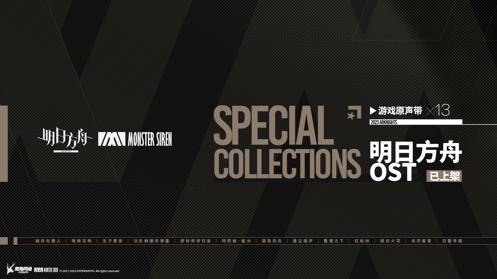 [新闻搬运] [OST专辑发布]4月30日 SPECIAL COLLECTIONS 正式上架塞壬唱片官网，网易云音乐及QQ音乐等平台 NGA玩家社区