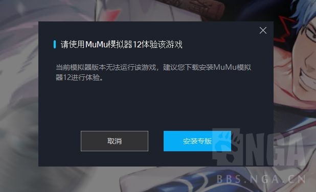 MUMU模拟器弹窗提示要下载MUMU12版本 NGA玩家社区
