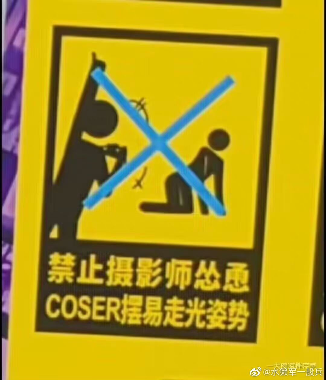 [漫展氵]禁止摄影师怂恿coser摆易走光姿势，so…… NGA玩家社区