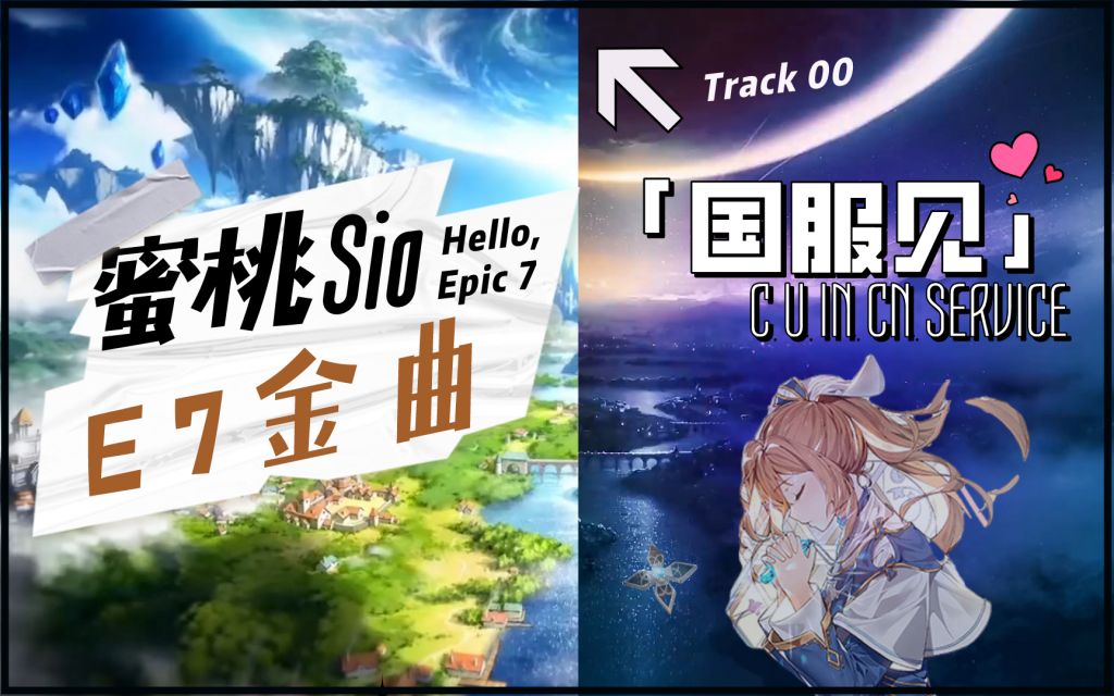 E7金曲 | 国服见 [全新国度] 178