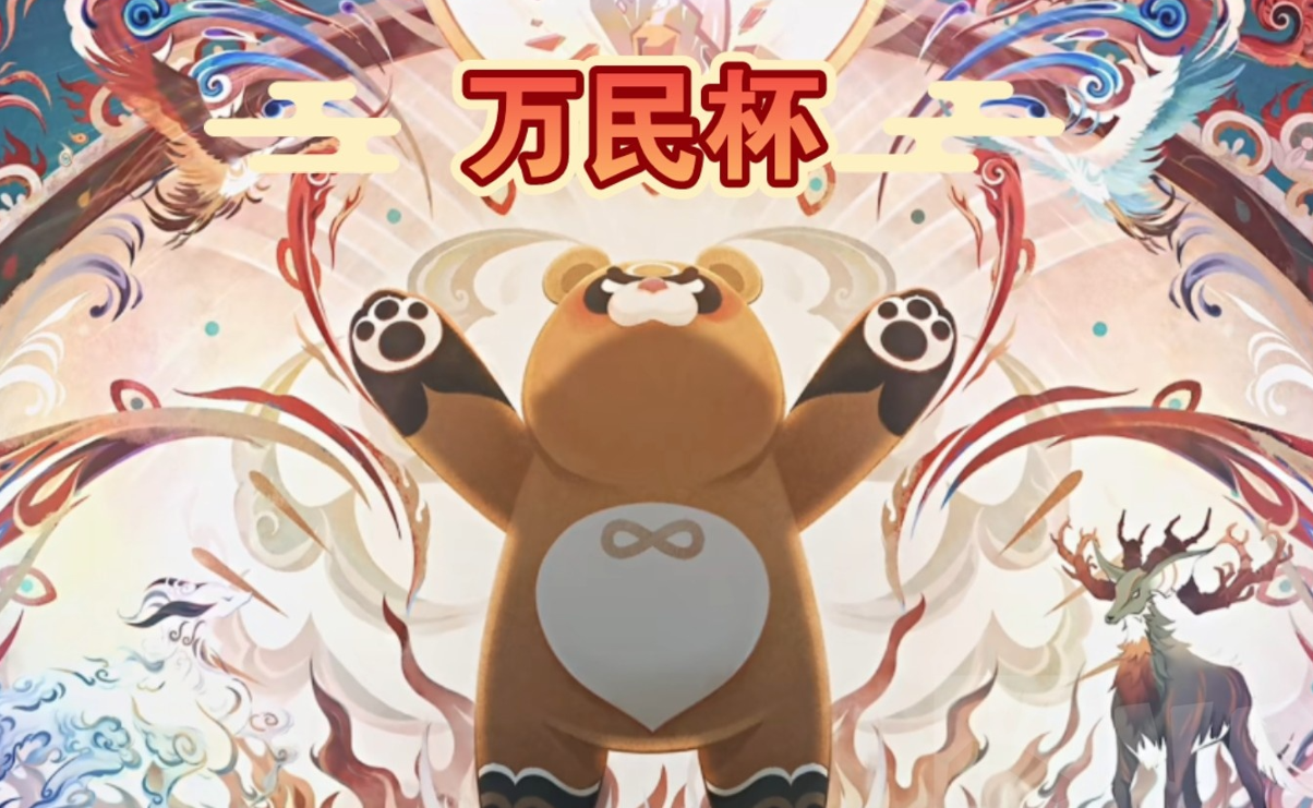 [成绩公示] 第一届万民杯(V3.6)圆满结束！ NGA玩家社区