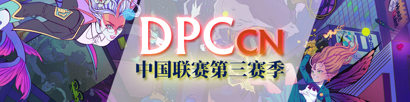 [2023赛季] DOTA2职业巡回赛中国联赛(DPC.CN)第三赛季(S级联赛) NGA玩家社区