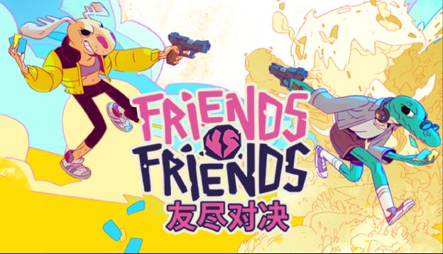 5月30日，在Steam上推出的《Friends vs Friends友尽对决》中来一场酣畅淋漓的友尽约会吧！ 178