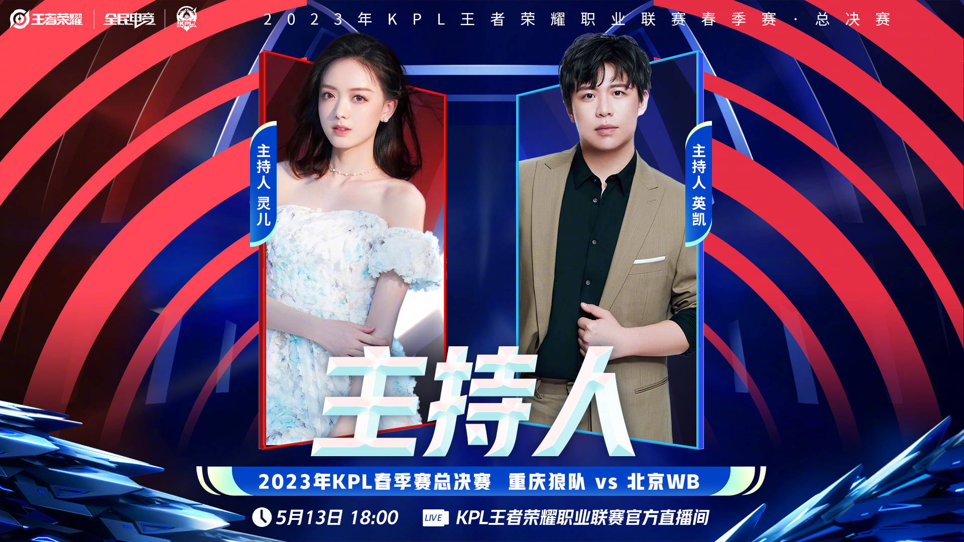 2023KPL春季赛总决赛[首发名单]送达！今晚18:00不见不散！ NGA玩家社区