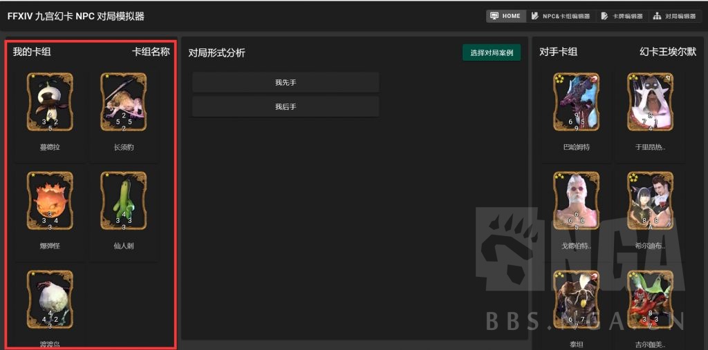 FFXIV 九宫幻卡 NPC 对局模拟器 178
