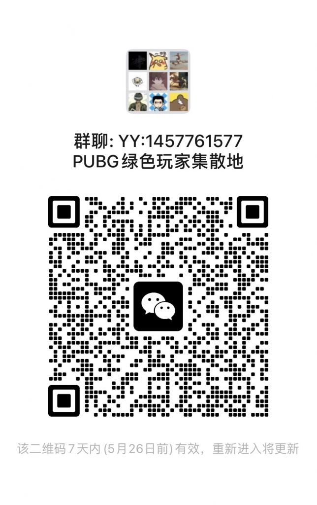 [有空位]5月份PUBG绿色玩家群持续招新 YY:1457761577 NGA玩家社区