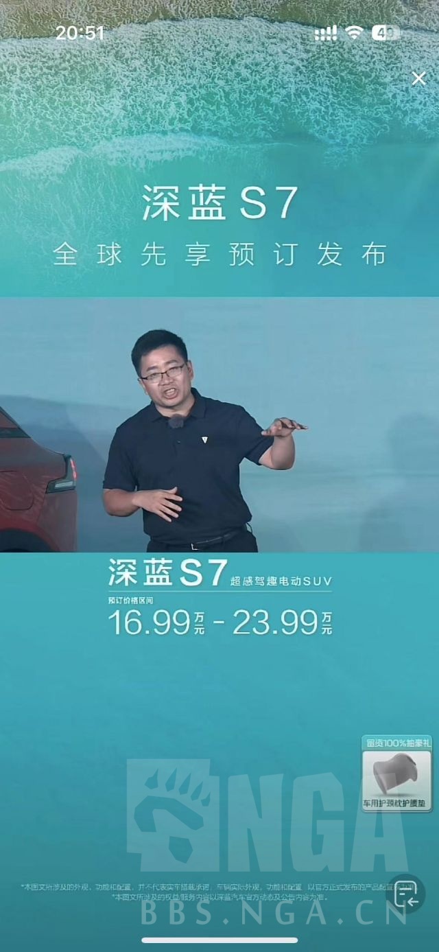 深蓝S7预订发布会，预定价格区间16.99-23.99 NGA玩家社区