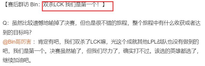 [国际赛事]赛后群访 bin:双杀LCK，我们是第一个！ NGA玩家社区
