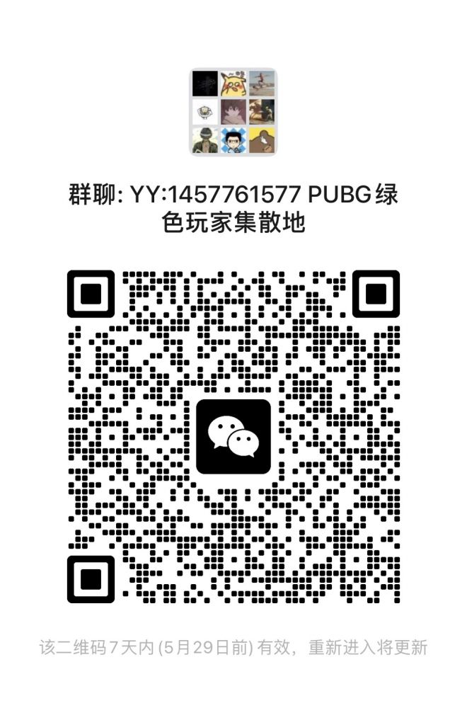 [有空位]5月份PUBG绿色玩家群持续招新 YY:1457761577 NGA玩家社区
