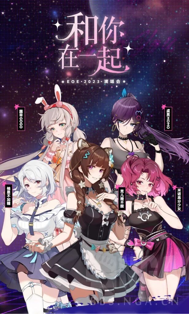 [专楼] EOE组合讨论专楼V3(11月4日露早生日会！！！) NGA玩家社区