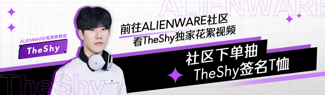 [游戏周边] 断剑重铸之日！'ALIENWARE×TheShy传奇限量涂装'锐势登场 178