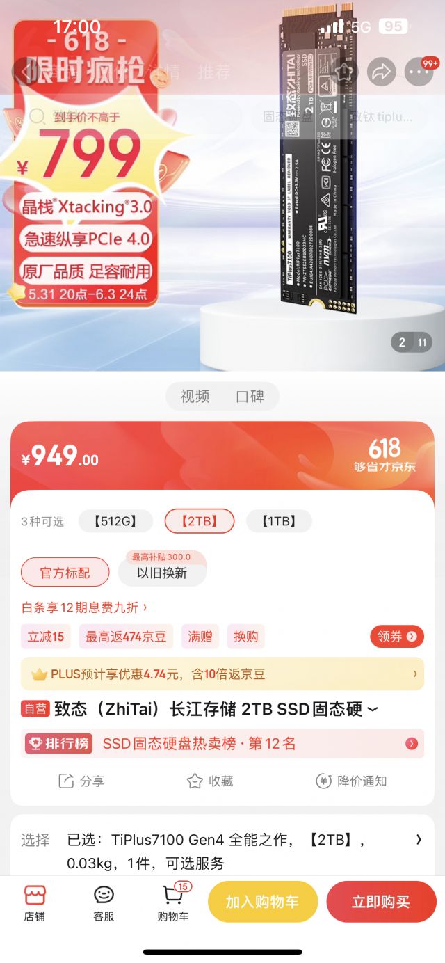 [硬件求助] 致钛7100 2t 799了！还是自营 NGA玩家社区