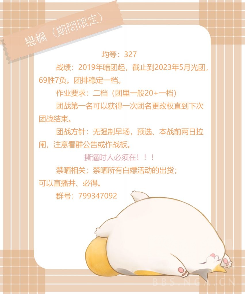 [团友招募] 戀楓(期间限定)[2000团][拉闸][招募1人] NGA玩家社区