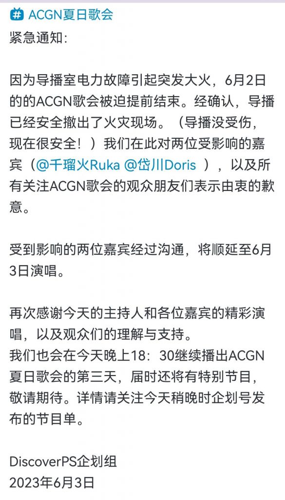 因为导播室电力故障起火，6月2日ACGN歌会提前结束 NGA玩家社区