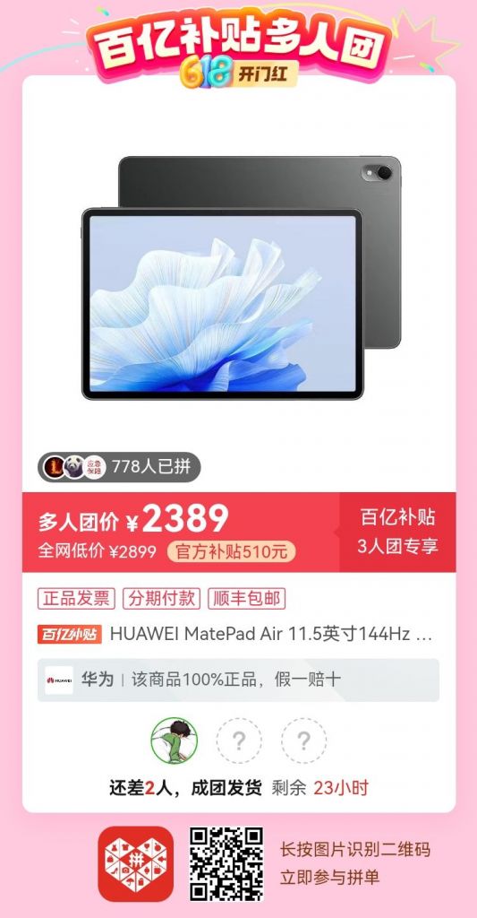 华为平板，matepad air 三人拼团，2389 NGA玩家社区