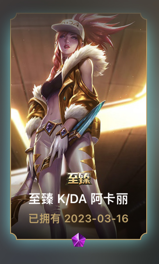 [游戏本体]球问一下KDA阿卡丽放在今天还值得200精粹换吗 NGA玩家社区