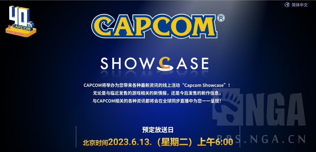 [新闻] CAPCOM将于6月13日上午6点举办 Showcase，回答Capcom Showcase调查问卷还可以获取特制壁纸 NGA玩家社区