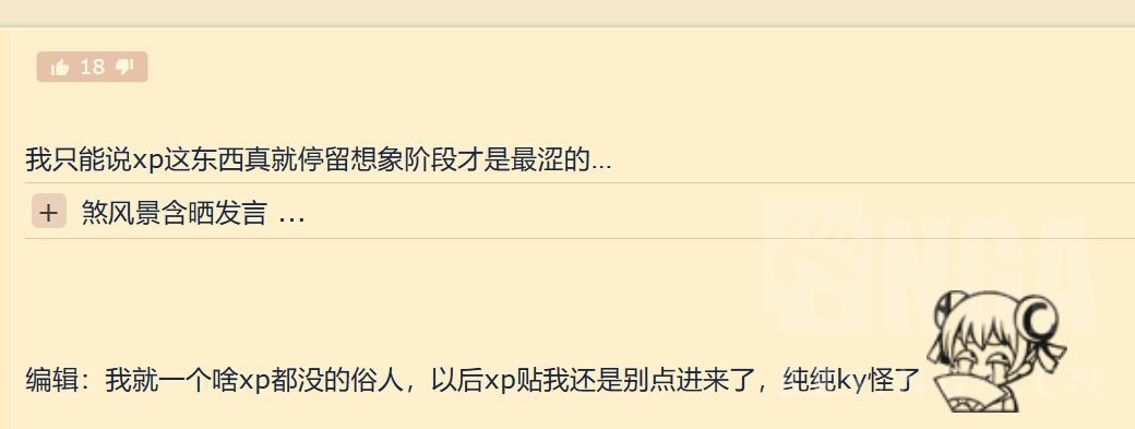 [性癖也归猴]所谓性癖这个东西吧，没有经验其实反而是个buff NGA玩家社区