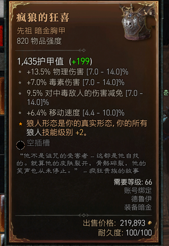 [德鲁伊][讨论]刚收集了三个闪电狼暗金，请大神指引一套单体群体都强无敌的BD NGA玩家社区